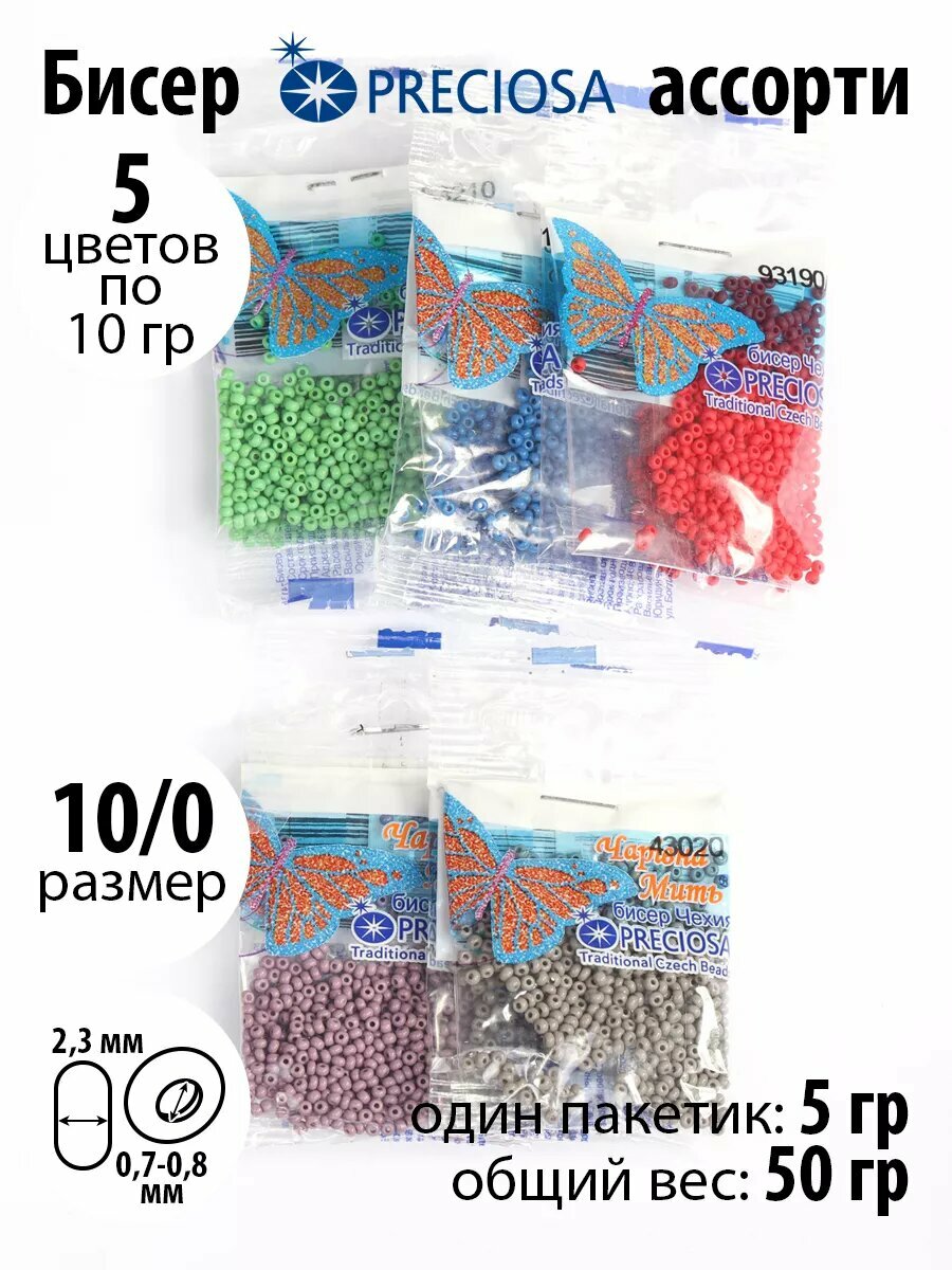 Бисер набор 50гр (5цв х 2шт)