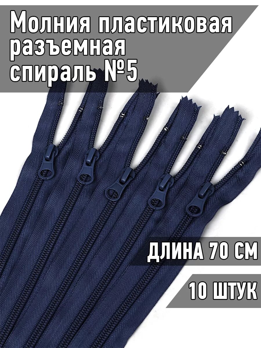 Молния спираль разъемная №5 70см 10шт