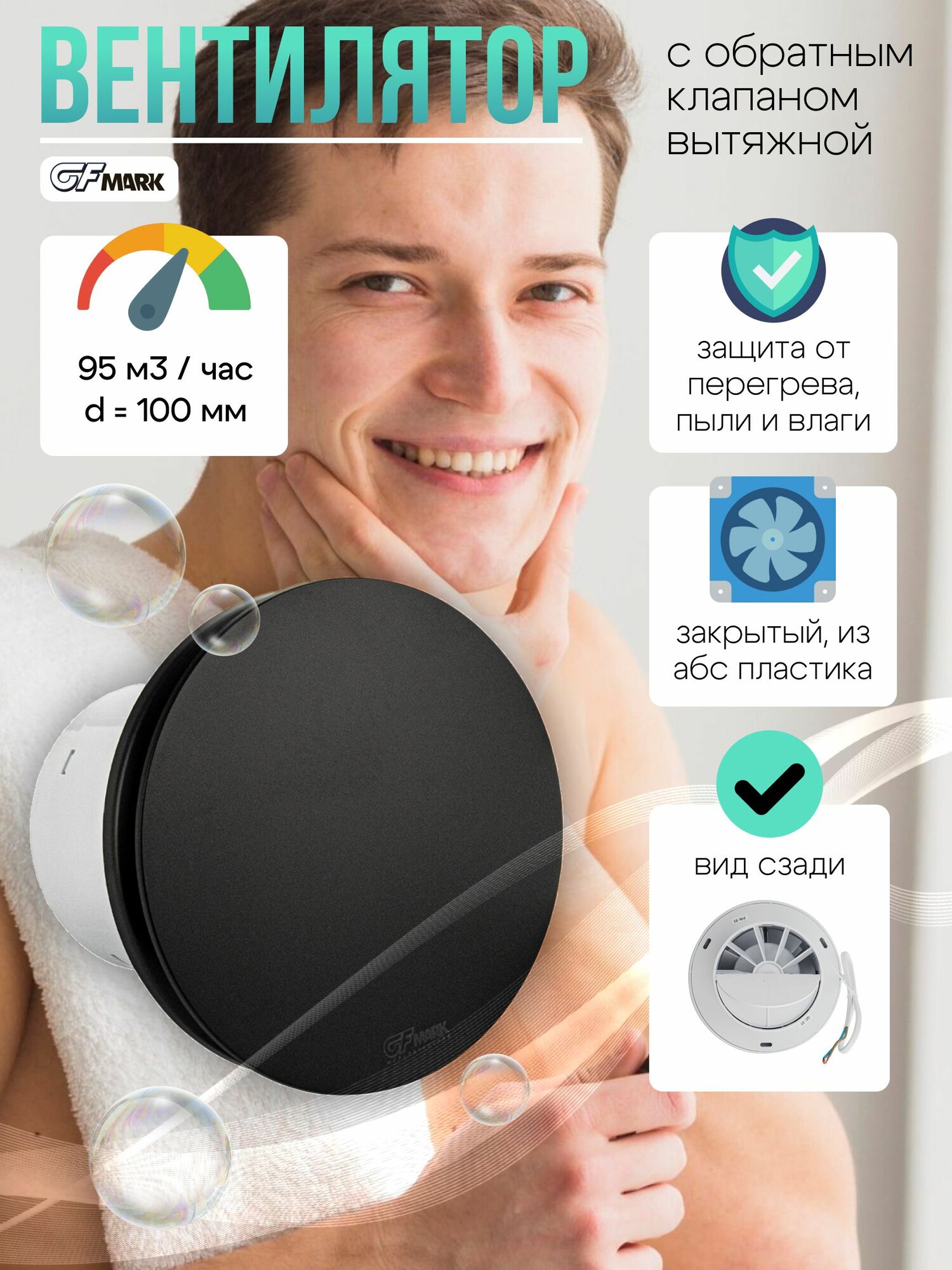 GFmark Вытяжной вентилятор закрытый, круглый, с обратным клапаном для санузлов / d 100 мм, ABS-пластик, цвет черный