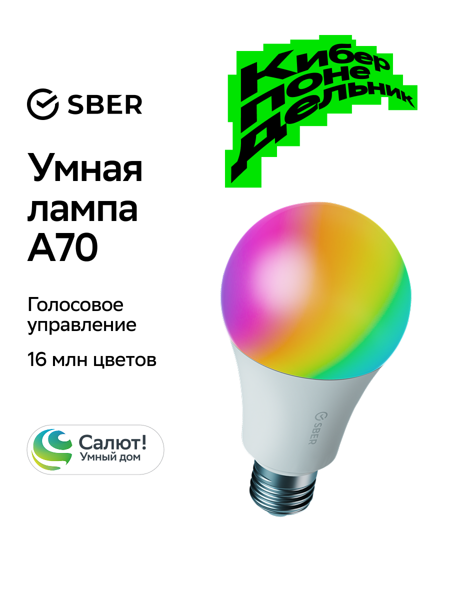 Умная сверхъяркая лампа Sber с адаптивным светом E27/A70/14 Вт/1500Лм/WiFi
