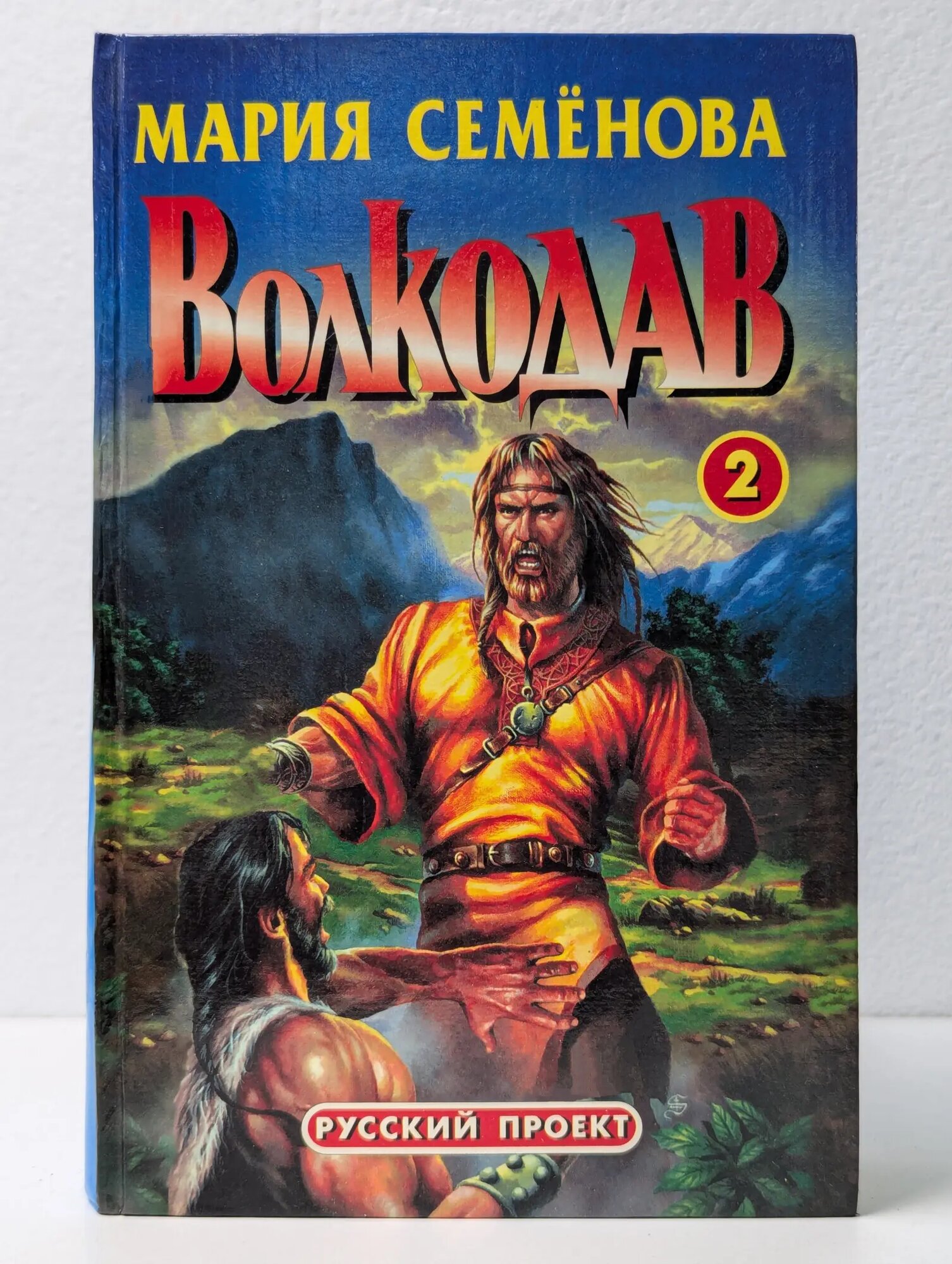 Волкодав. Книга 2. Право на поединок Семенова Мария Васильевна 1998