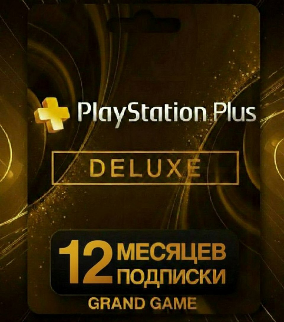 Подписка PS Plus DELUXE 12 месяцев (800+ игр) для PlayStation (PSN) (PS4/PS5)