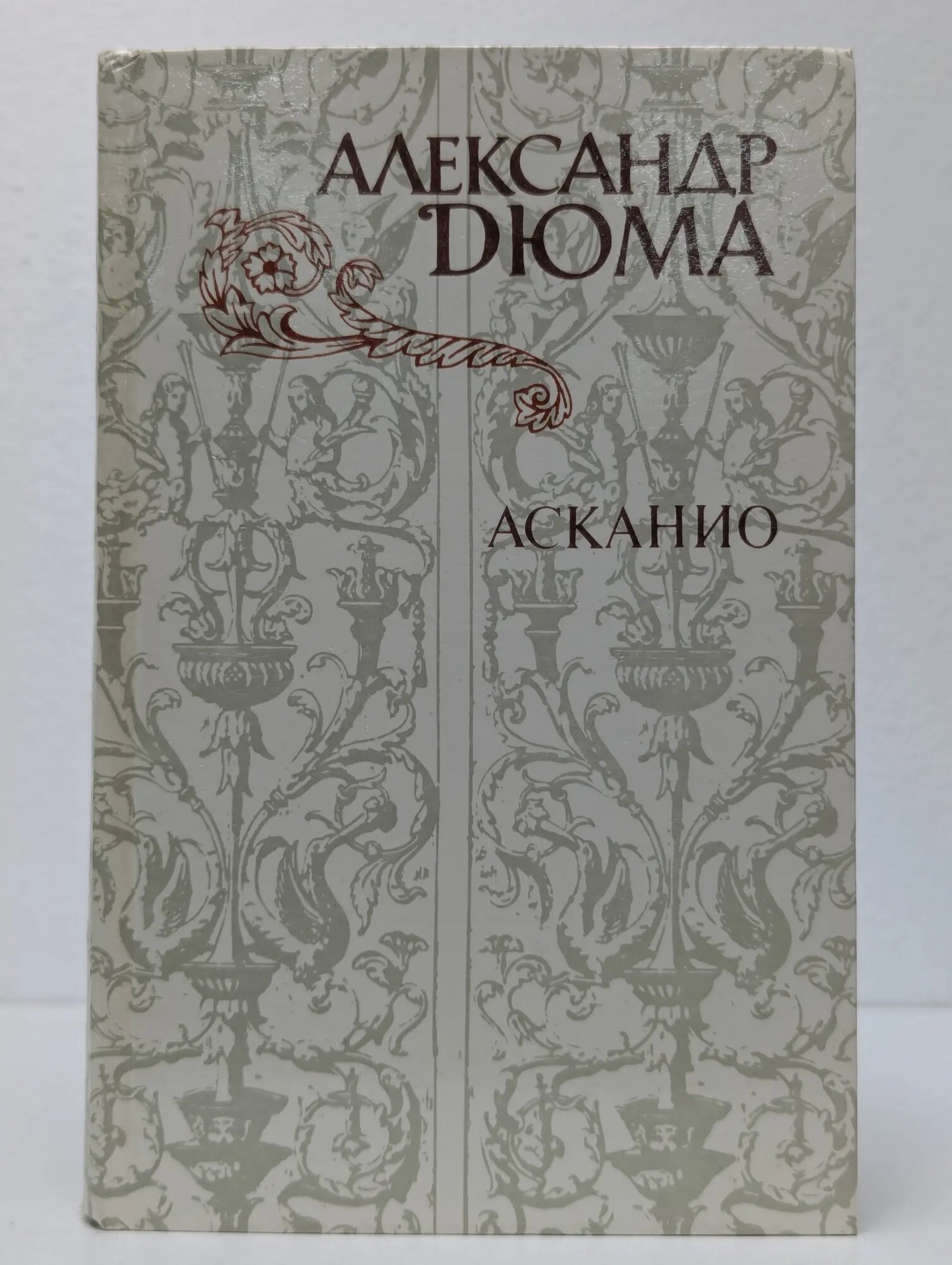 Асканио Дюма Александр 1982