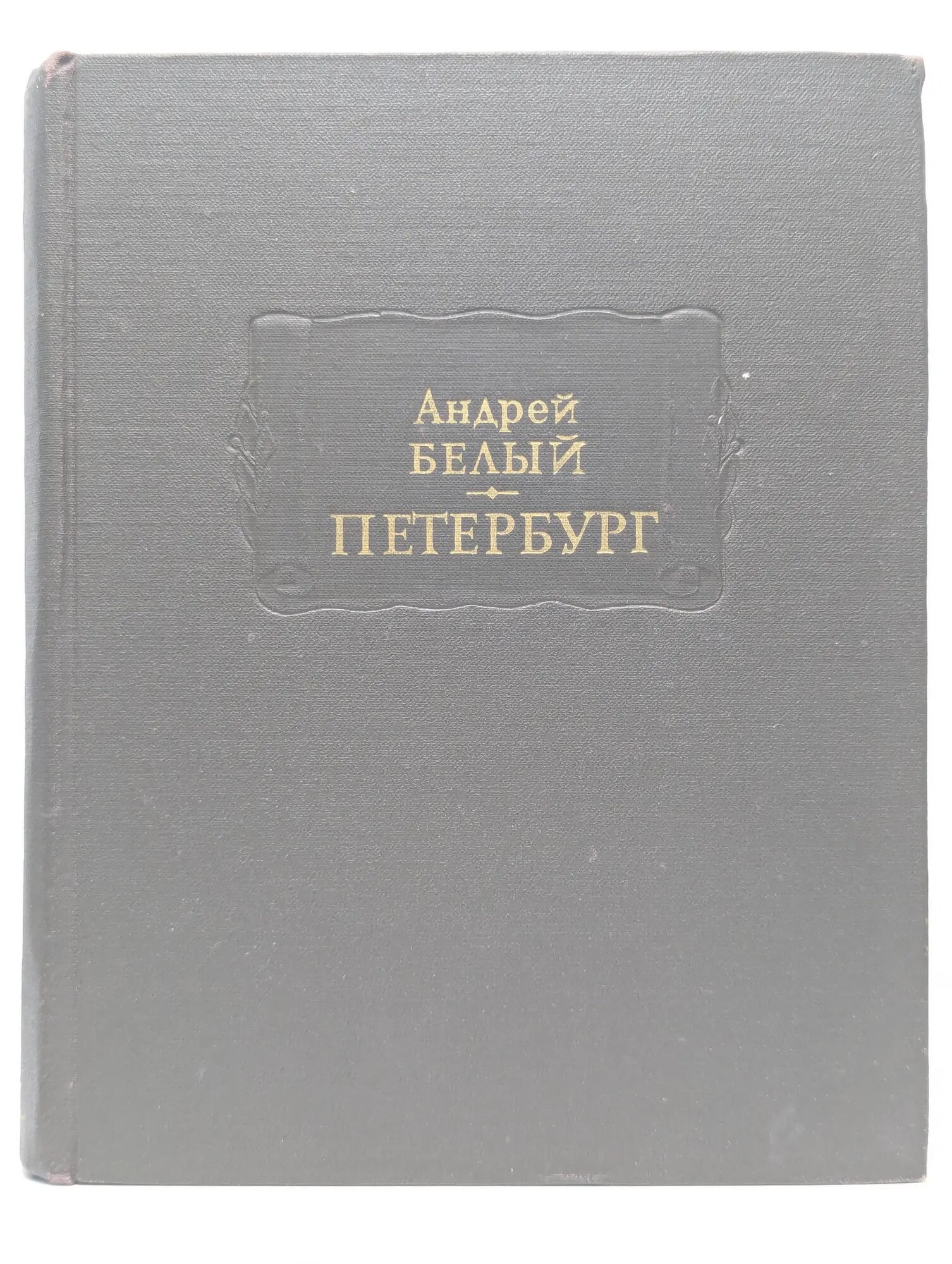 Петербург Белый Андрей 1981