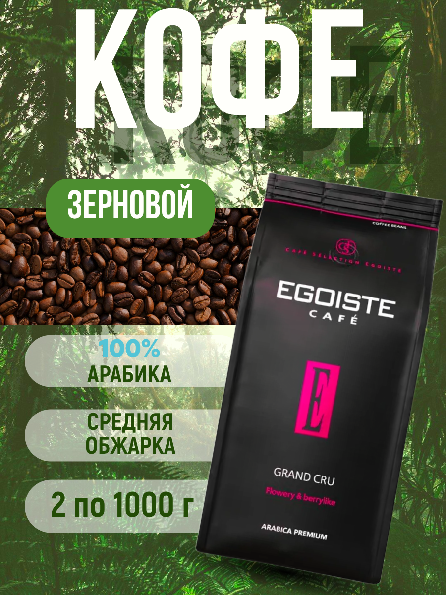 Кофе зерновой EGOISTE "Grand Cru", Колумбия, средняя обжарка, 100%, 1 кг