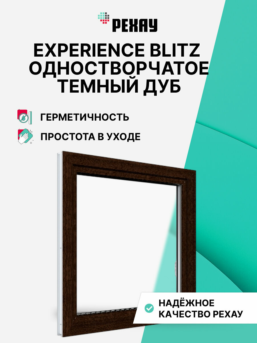 Пластиковое окно ПВХ рехау EXPERIENCE BLITZ 900х900 мм (ВхШ) с учетом подставочного профиля одностворчатое, поворотно-откидное правое, двухкамерный стеклопакет, темный дуб снаружи