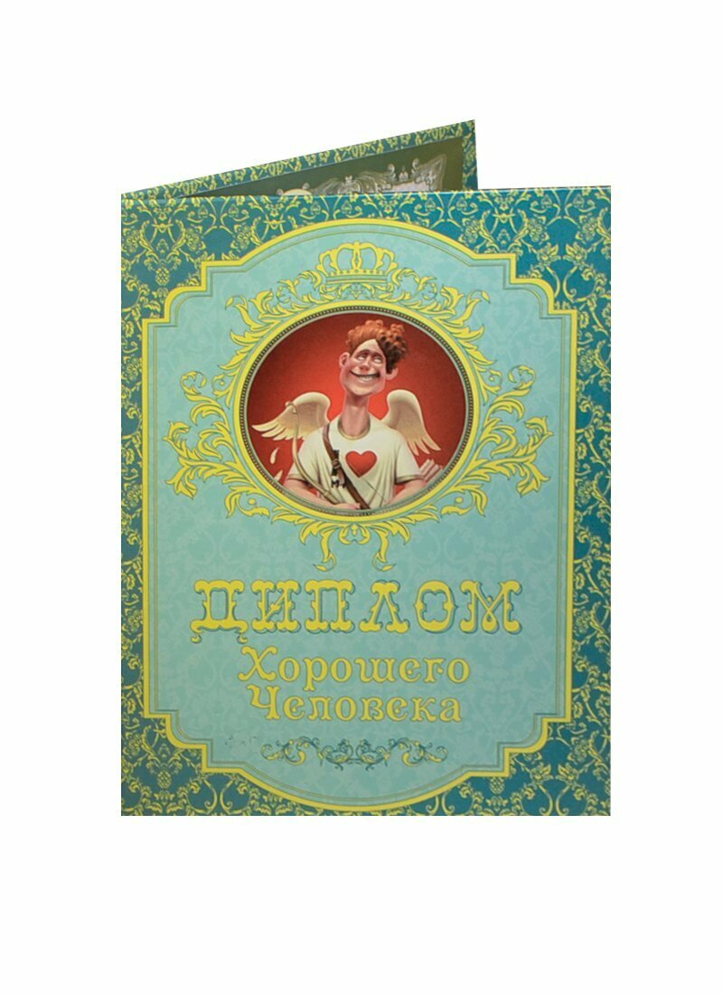 Диплом хорошего человека ламинация (DL0000027) (Мастер)