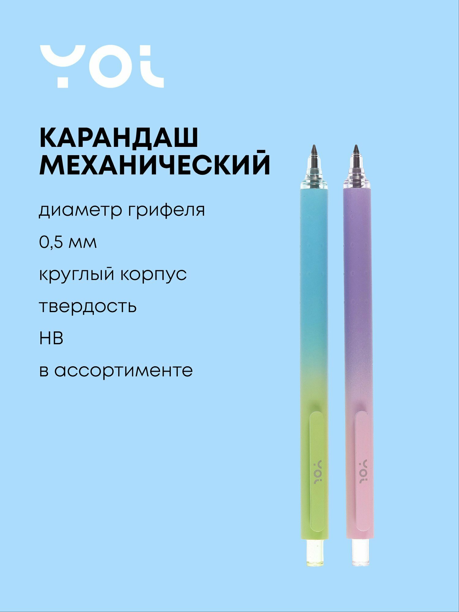 Карандаш механический "Вечный" ассорти, Yoi