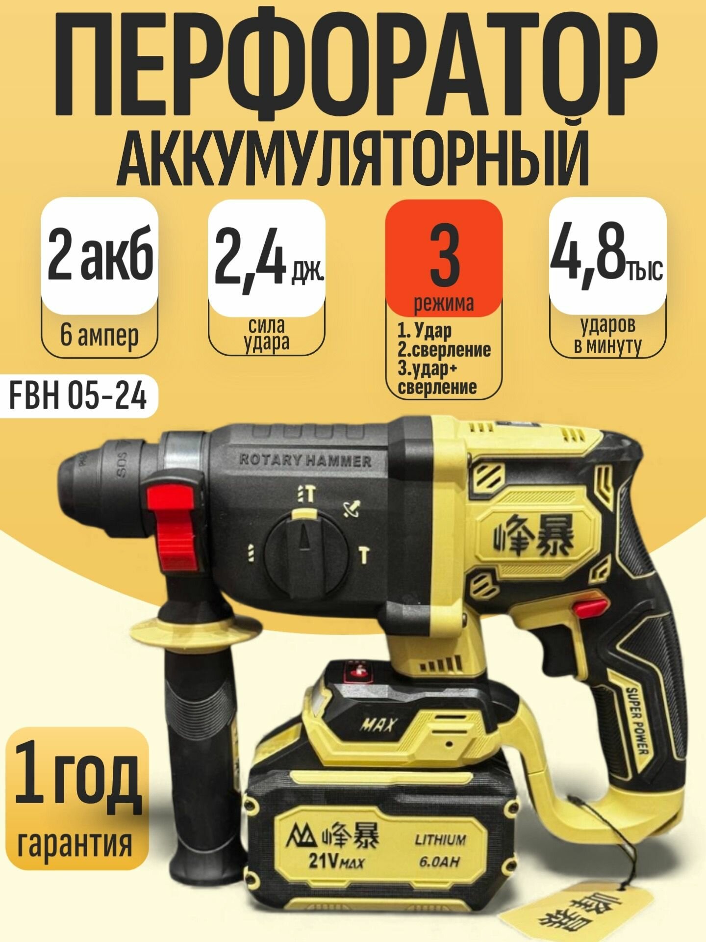 Feng bao аккумуляторный перфоратор FBH05-24 3 режима