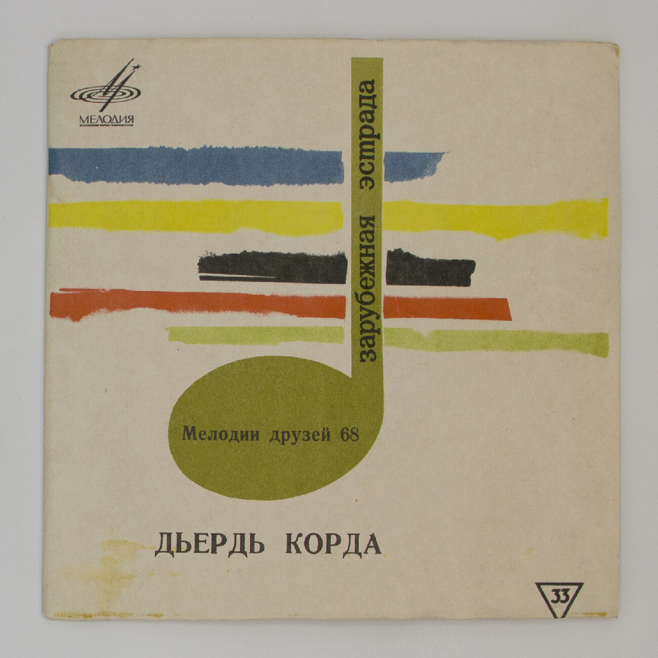 Виниловая пластинка Дьердь Корда - Мелодии друзей-68 7 дюймов, EX