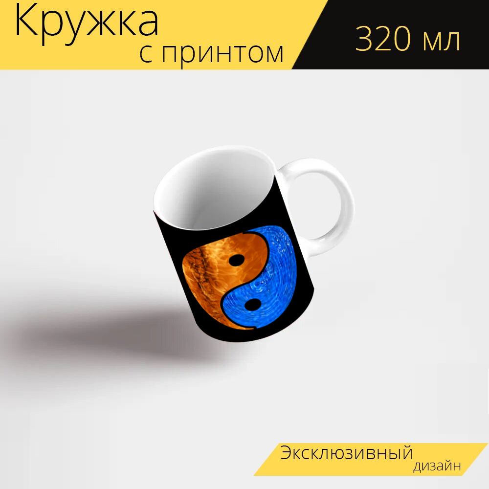 Кружка с рисунком, принтом "Инь Ян Инь Ян огонь и вода орнамент инь янь инь ян огонь вода орнамент элемент черный фон арт иллюстрации скрапбукинга дизайн свободный." 320 мл.