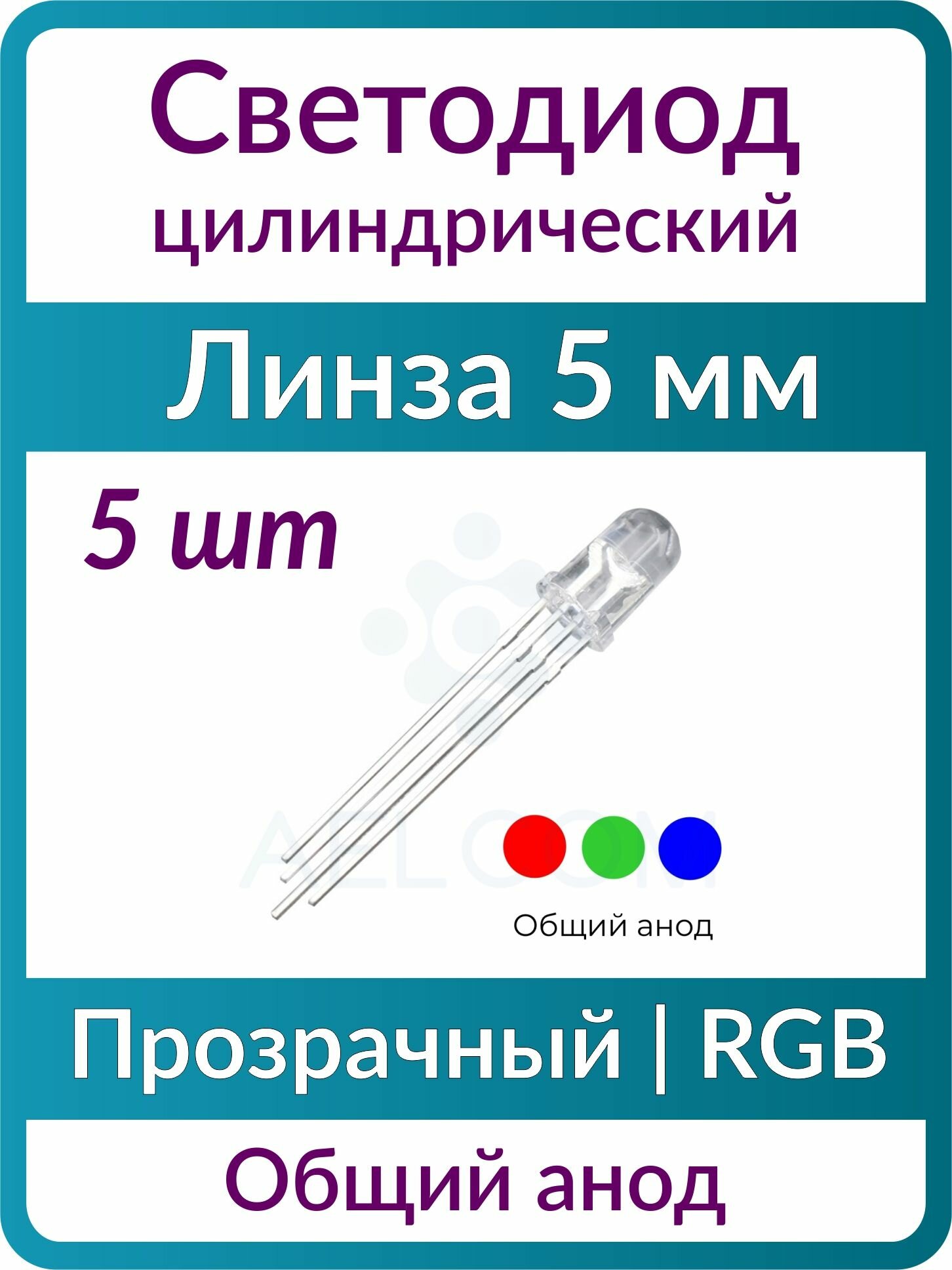 Светодиод цилиндрический (5 шт), 5 мм, полноцветный (RGB), общий анод, линза прозрачная бесцветная выпуклая, 30 град.