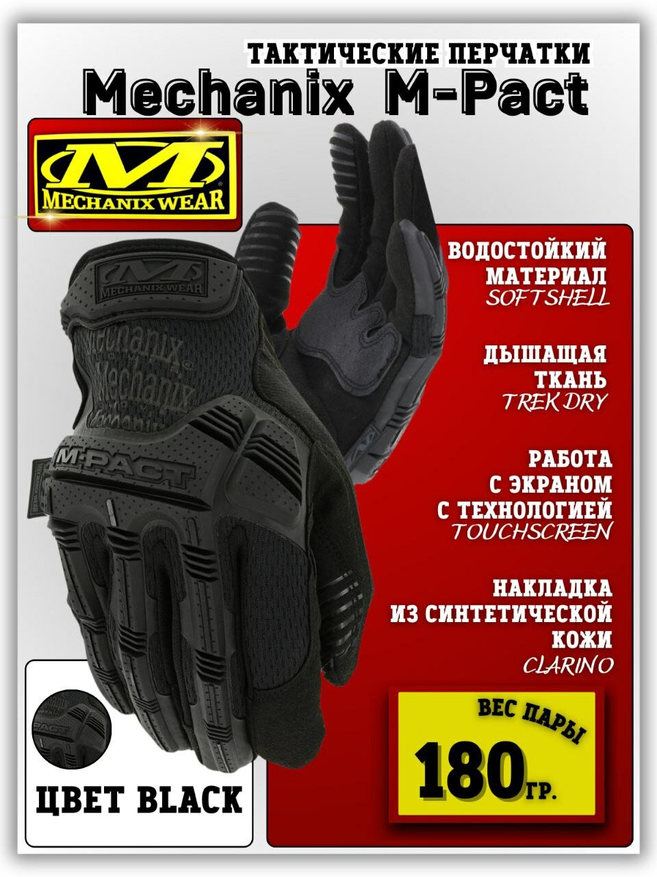 Перчатки Mechanix M-PACT, цвет Black, размер XXL, для СВО