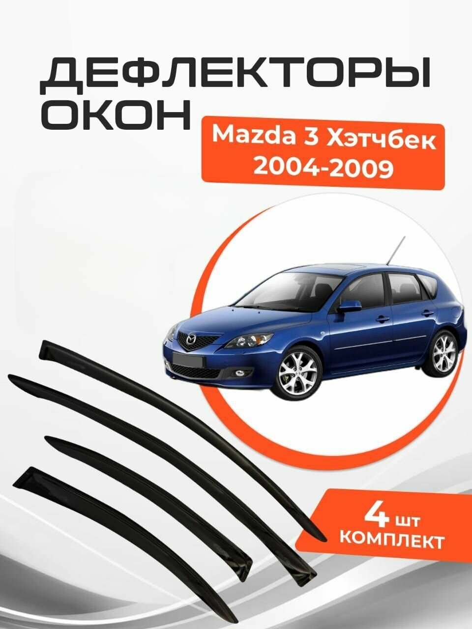 Дефлекторы для окон MAZDA 3 (BK) 2003-2009 5дв. хэтчбек