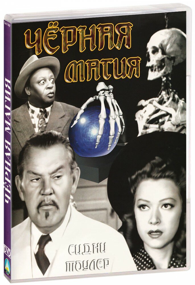 Черная магия (DVD-R) (1944 год, ДВД диск, DVD Box, США, Monogram Pictures)