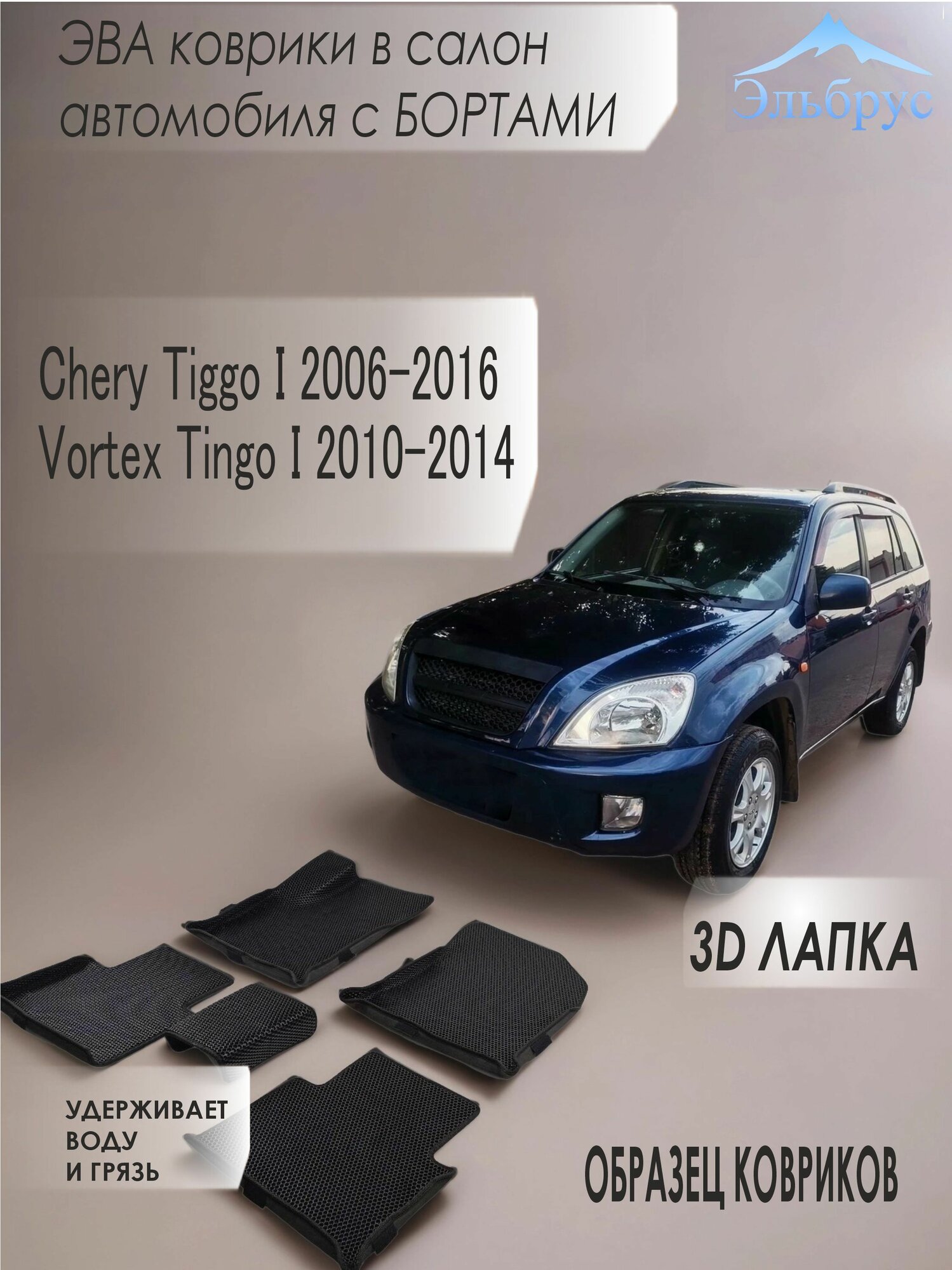 Комплект ковриков с бортами Chery Tiggo I 2006-2016/Vortex Tingo I 2010-2014