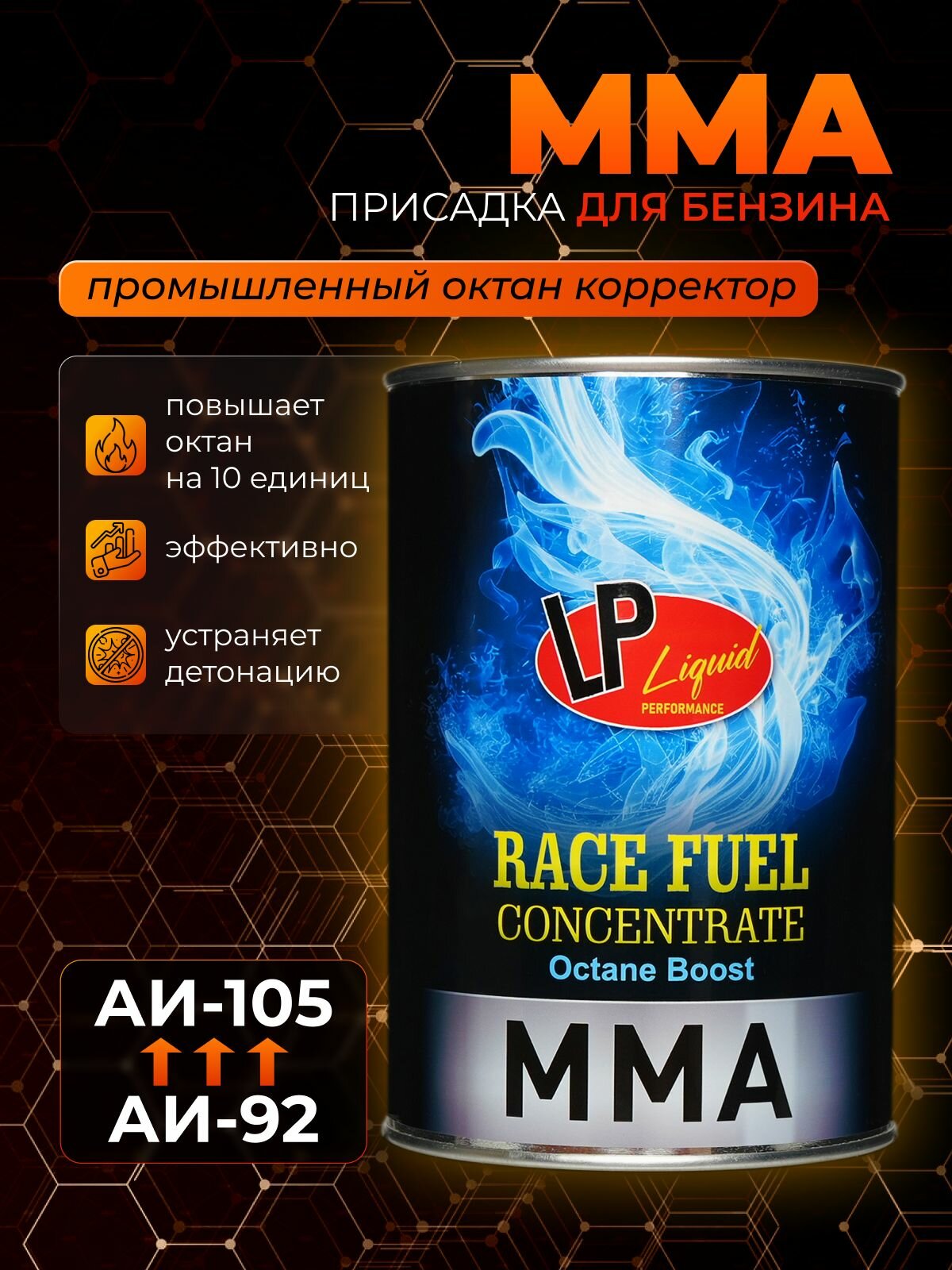 Промышленный Октан корректор ММА