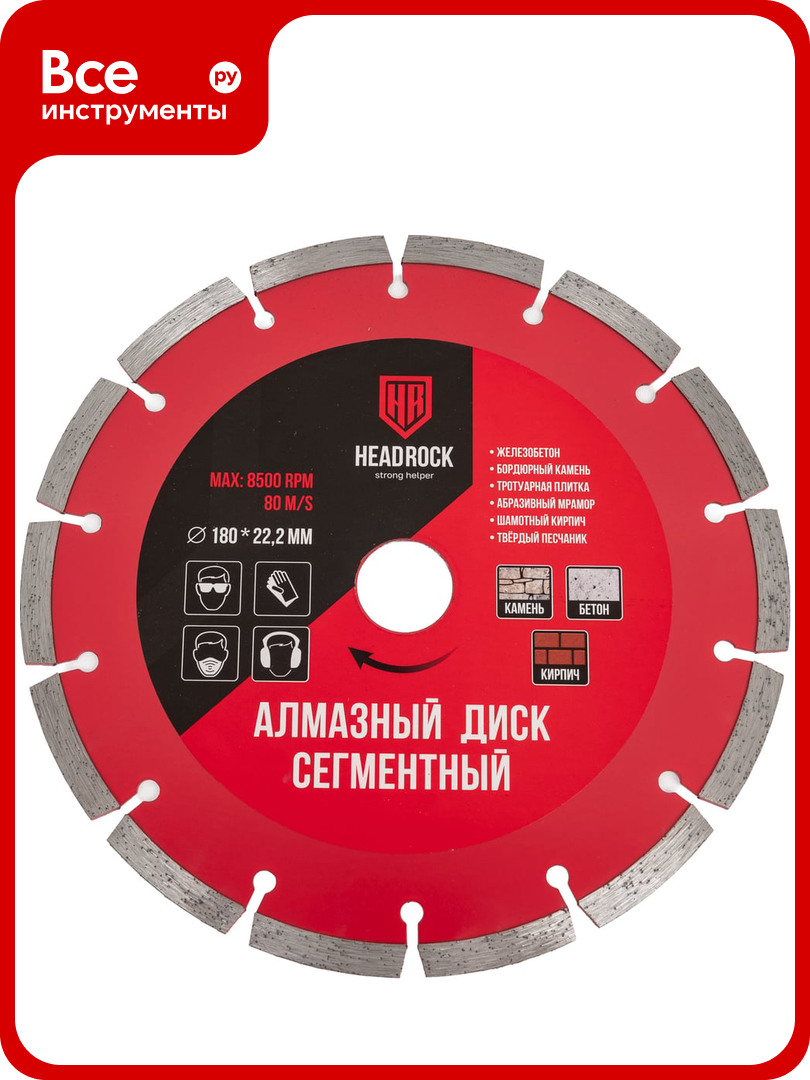 Алмазный сегментный диск HEADROCK D180 для бетона, кирпича, керамогранита, керамики, камня и железобетона