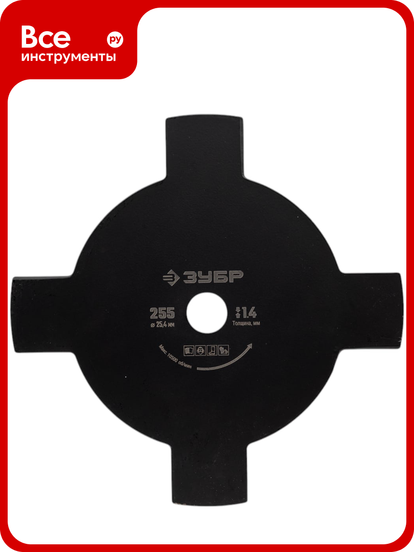 Нож для триммера ЗУБР НТ-4 255 мм, 4T 71145, четырёхлопастный стальной нож для бурьяна, высокопрочный металл