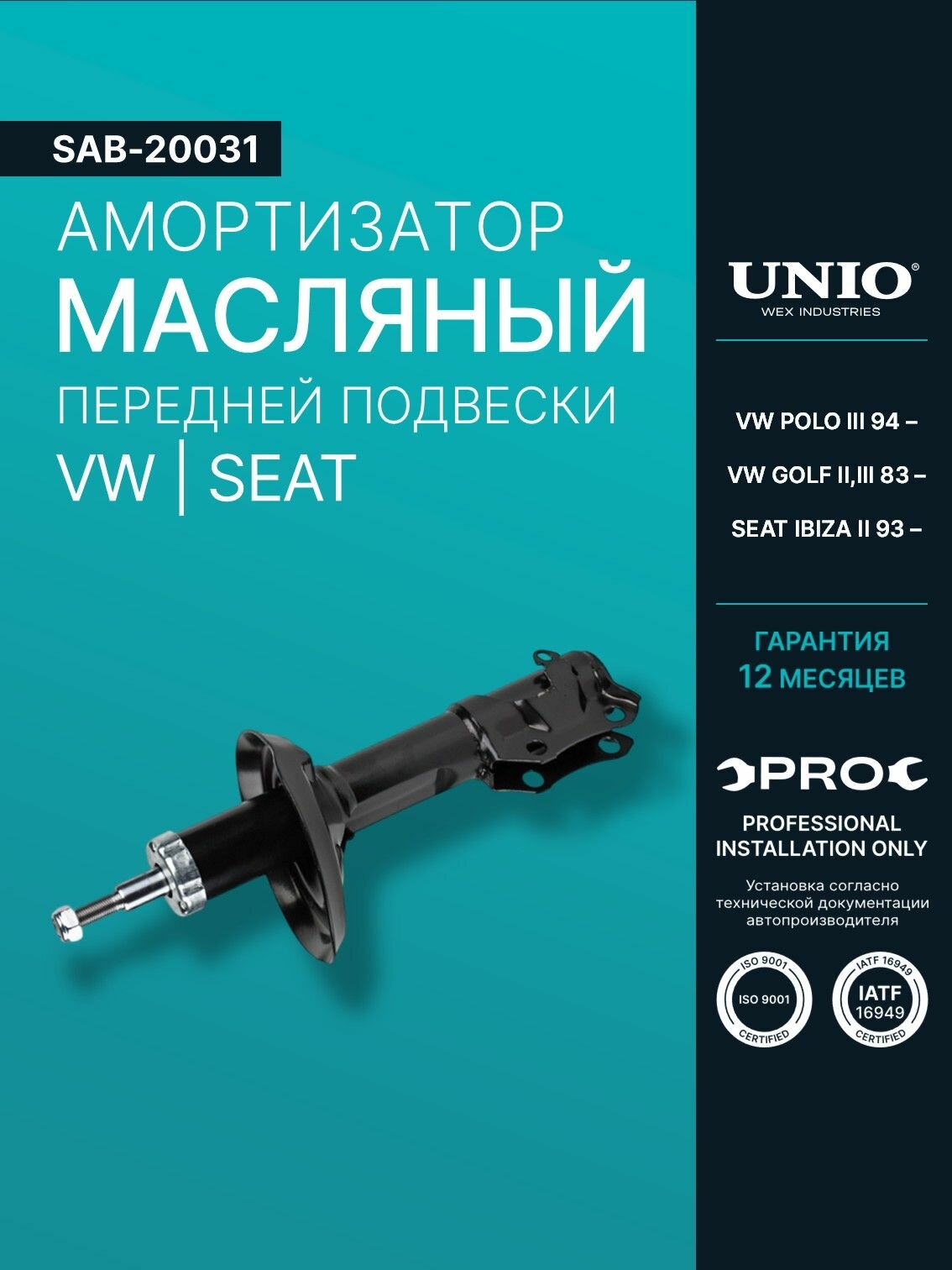 Амортизатор масляный передней подвески VW Polo III 94-, Golf II, III 83-, Seat Ibiza II 93-
