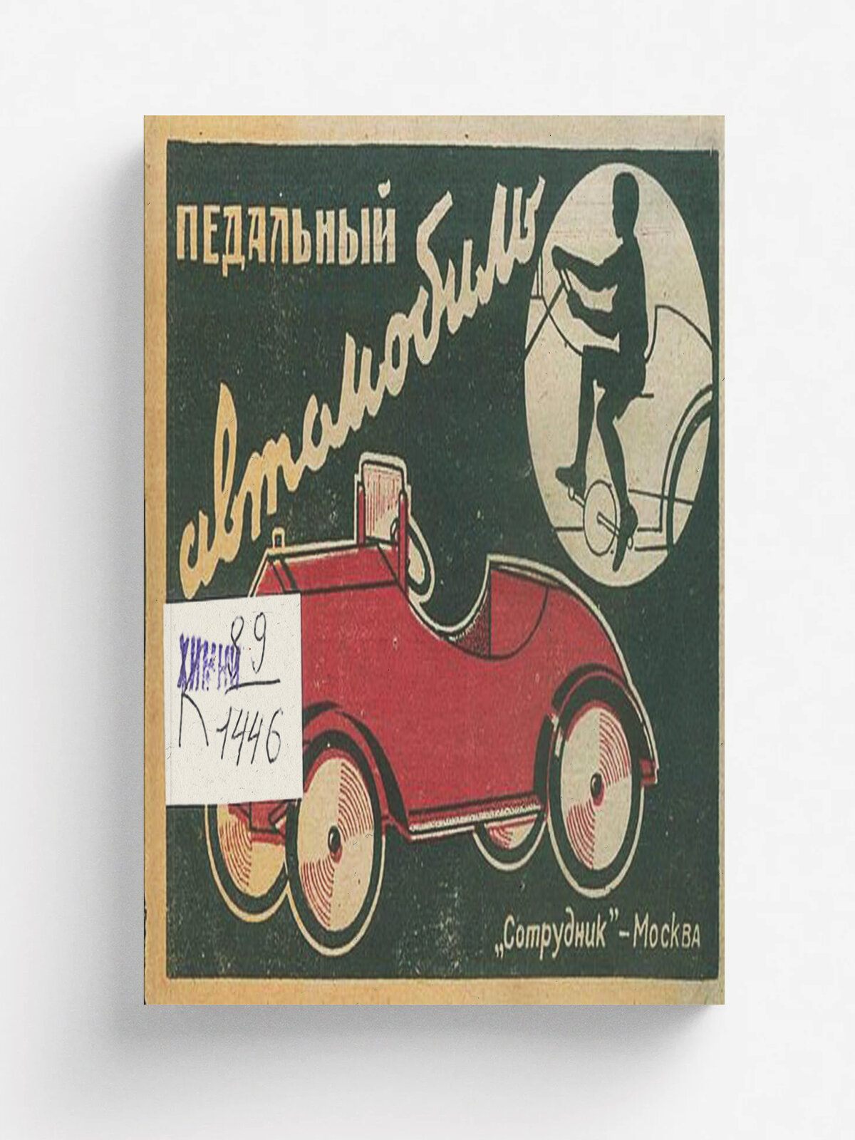 Педальный автомобиль