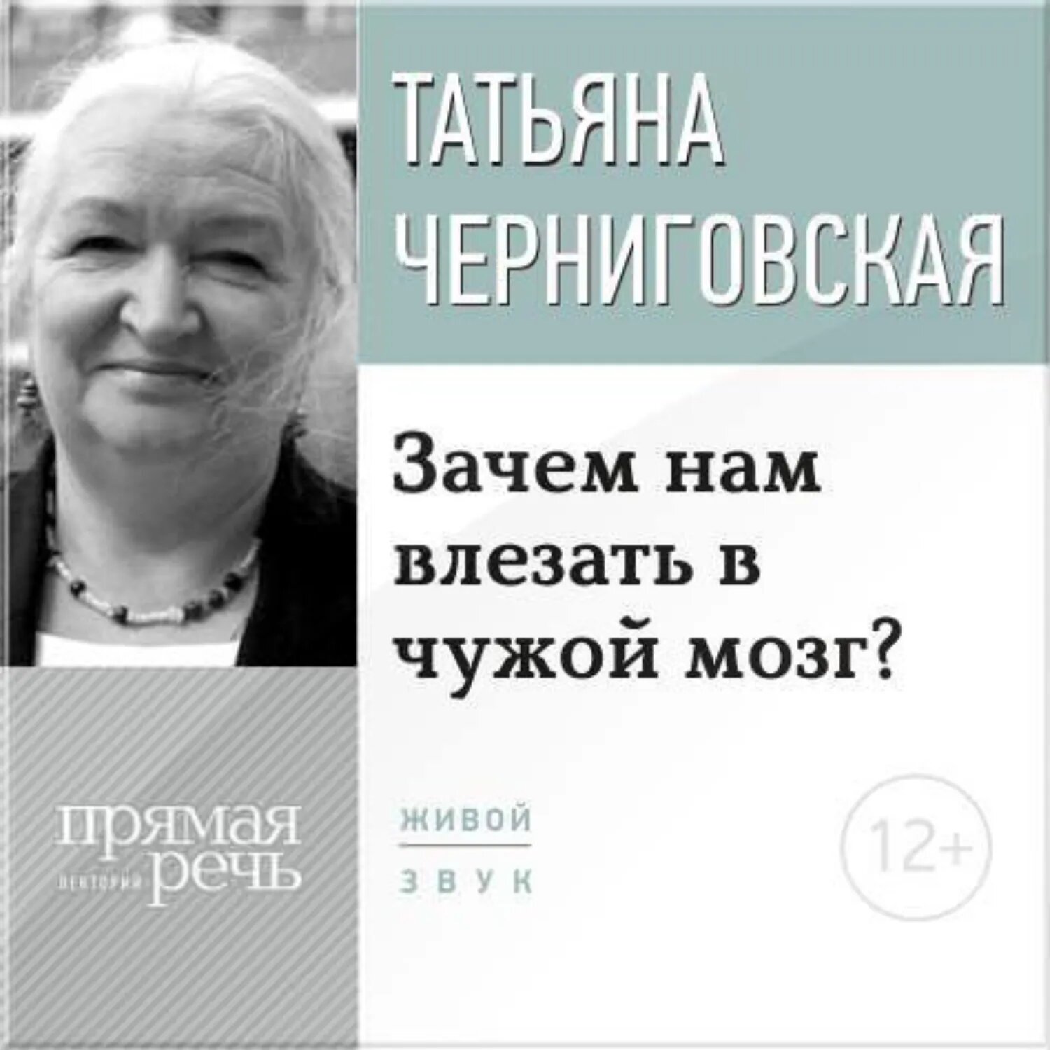 Лекция «Зачем нам влезать в чужой мозг?» [Аудиокнига]
