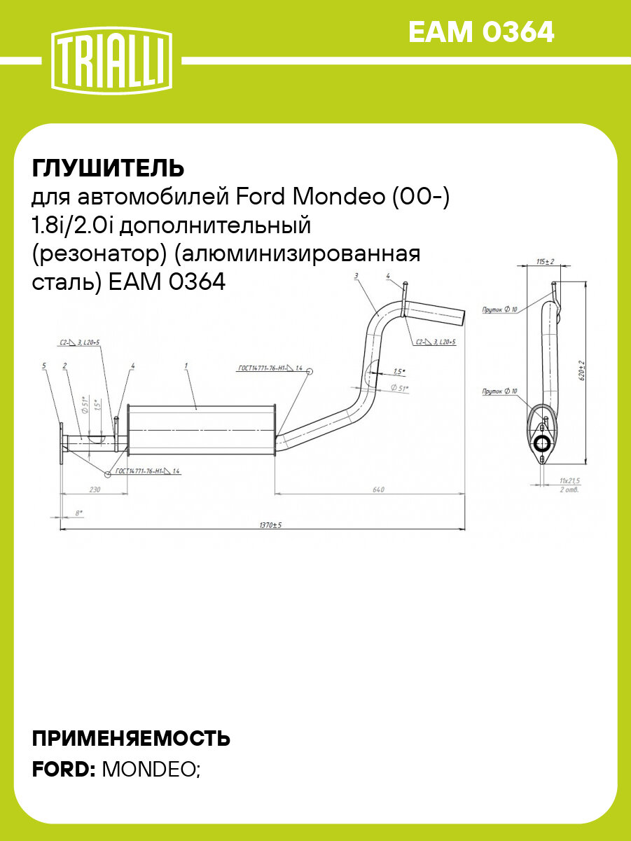 Глушитель для автомобилей Ford Mondeo (00-) 1.8i/2.0i дополнительный (резонатор) (алюминизированная сталь) EAM 0364 TRIALLI