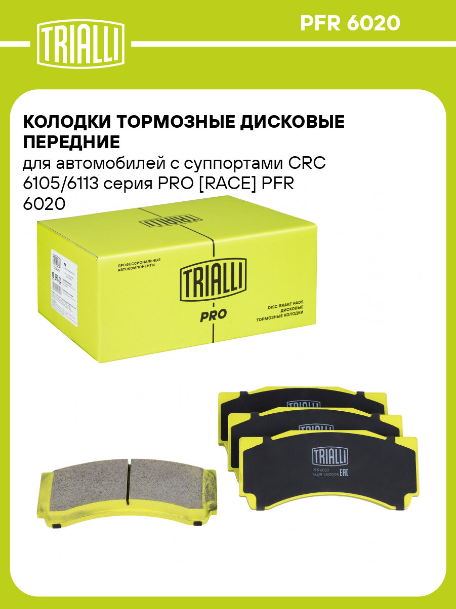 Колодки тормозные дисковые передние для автомобилей с суппортами CRC 6105/6113 серия PRO [RACE] PFR 6020 TRIALLI
