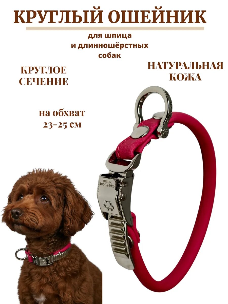Ошейник Dogbond круглый для шпица и длинношерстных пород