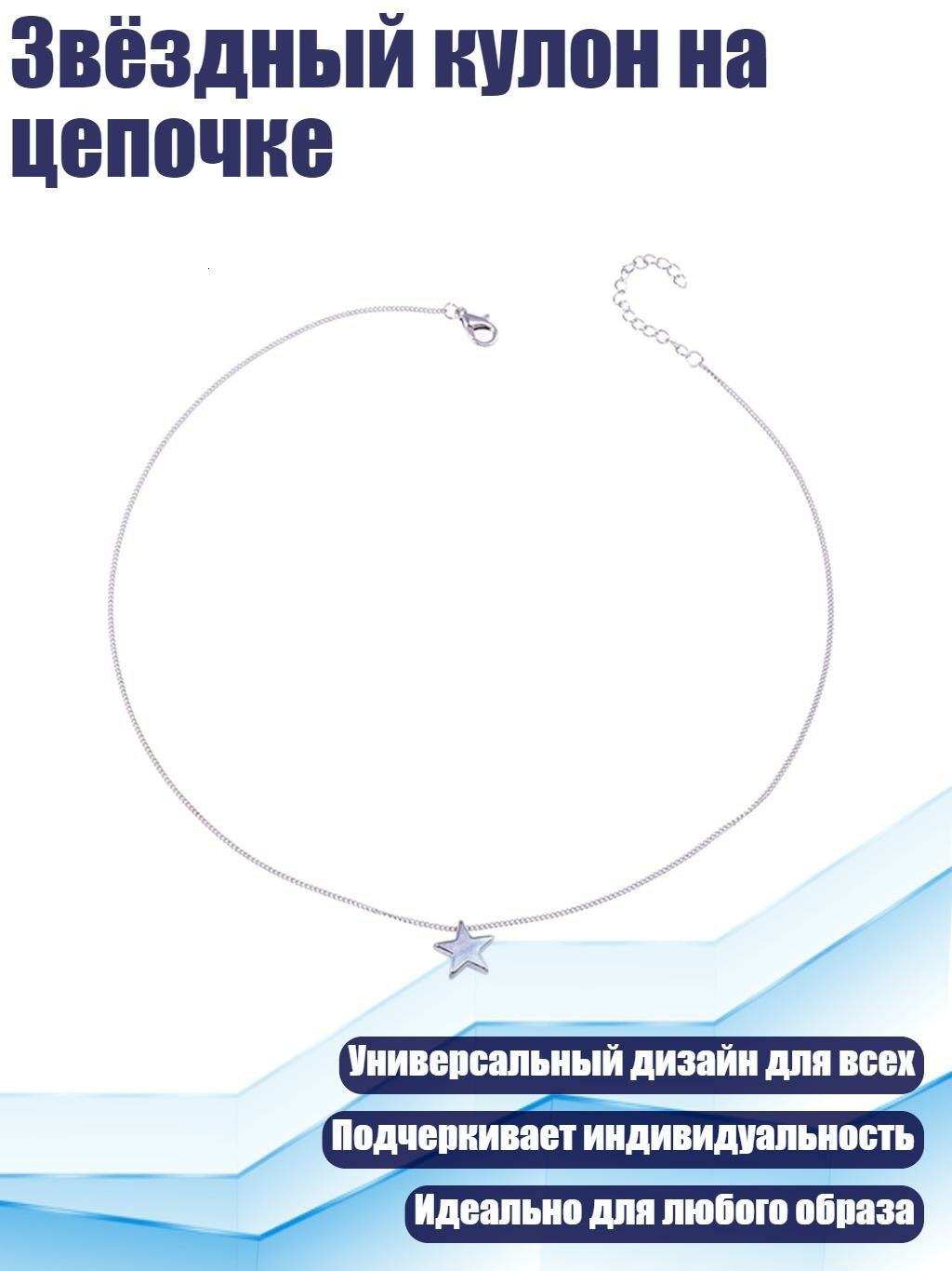 Звёздный кулон на цепочке, Серебро
