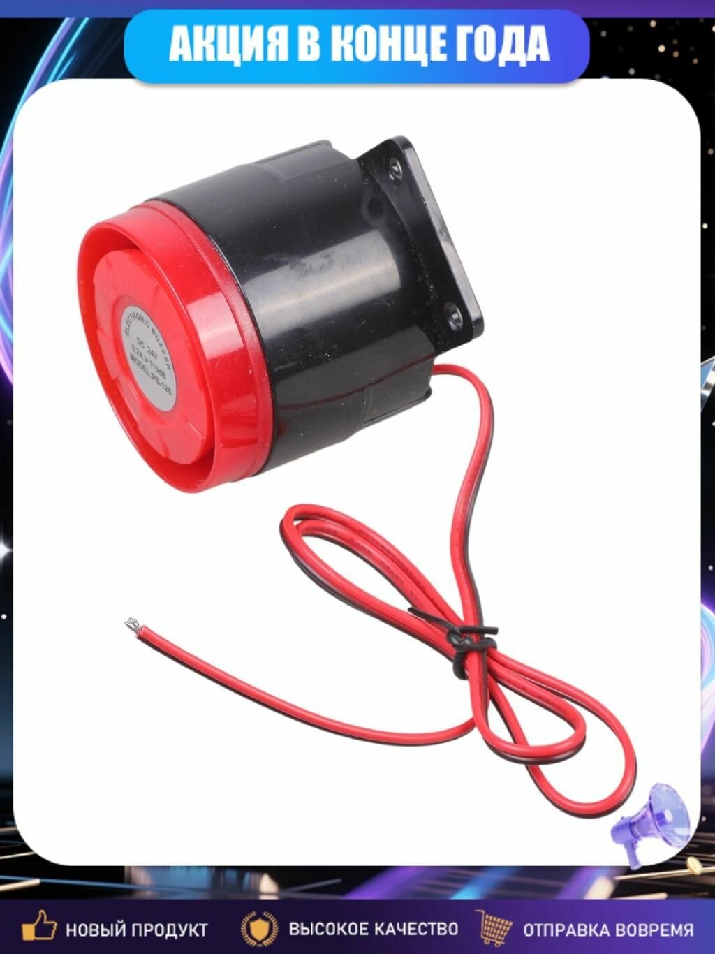 Громкая сирена 120дБ с поддержкой нескольких напряжений, 24V