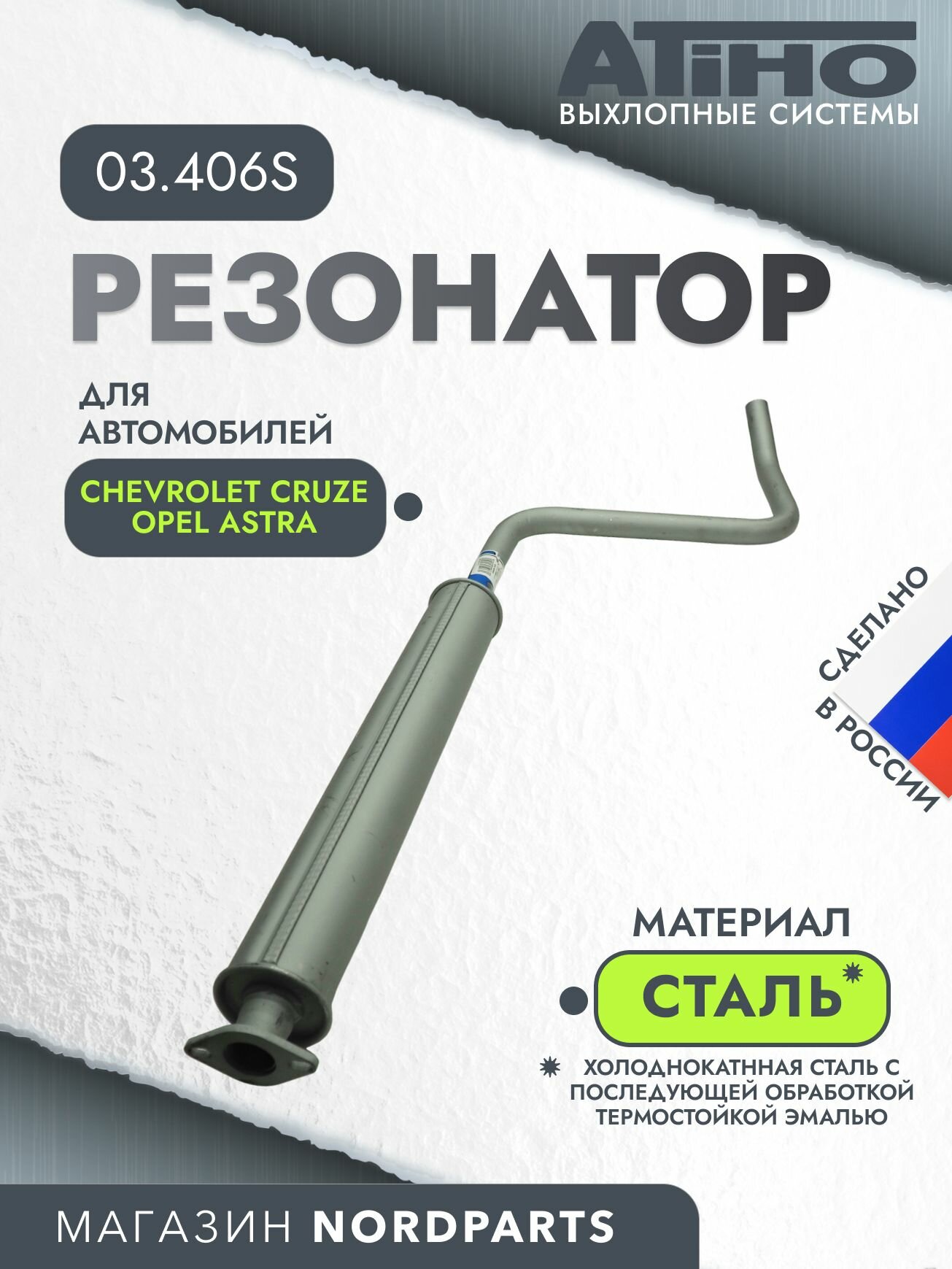 Резонатор Chevrolet Cruze 2009/-гг, дв. 1.6, 1.8, Opel Astra J 2009/-гг, дв. 1,6i