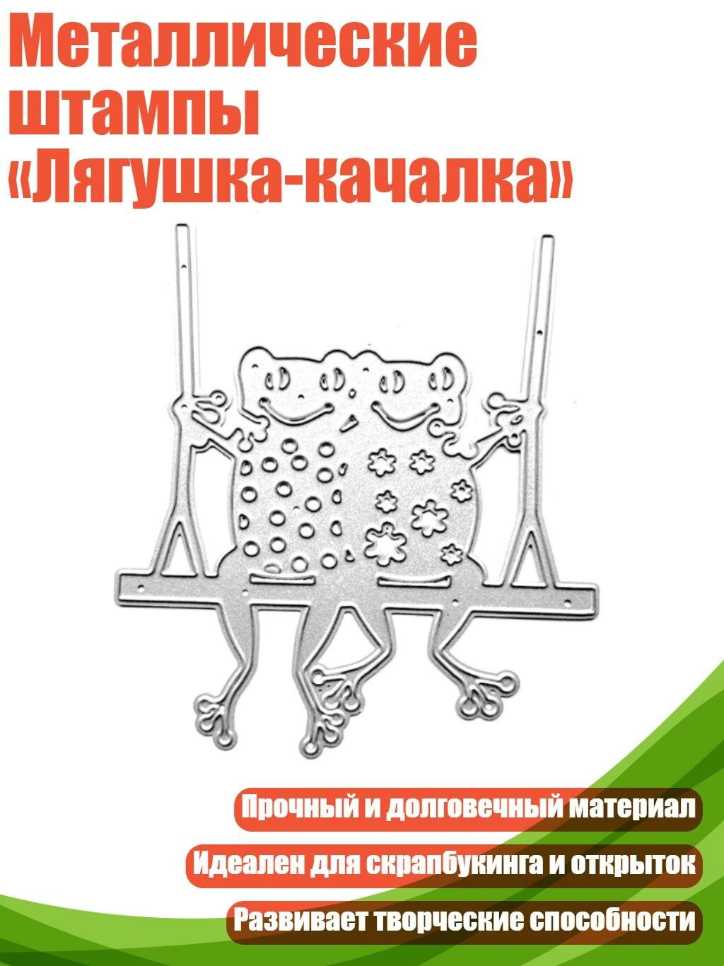 Металлические штампы «Лягушка-качалка»