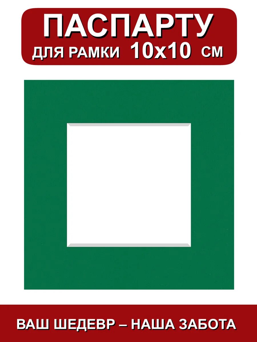 Паспарту для рамки 10х10 см. зеленый клевер