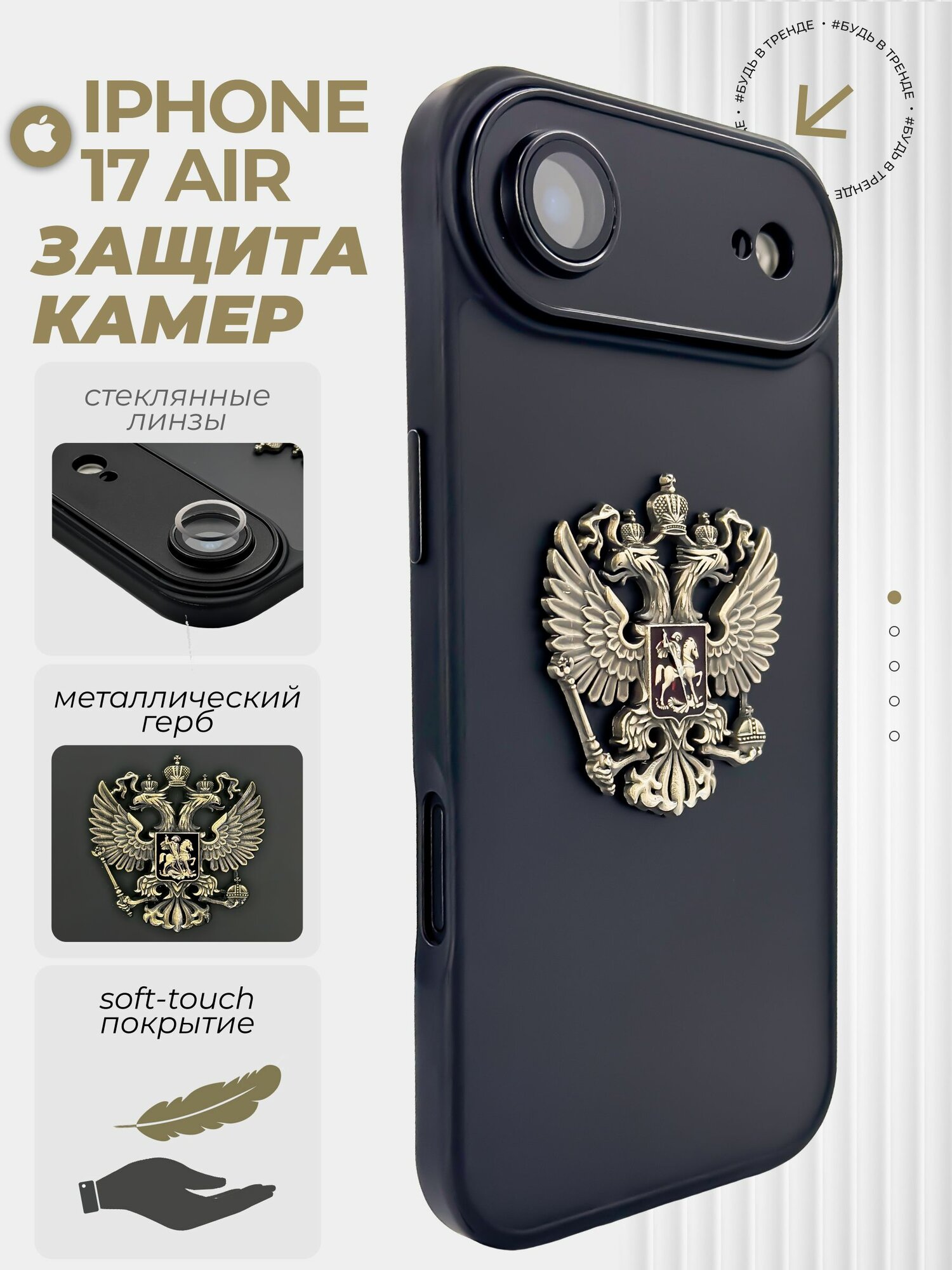 Чехол Мир Чехлов "Герб России" для iPhone 17 Air, с защитой камеры, soft touch
