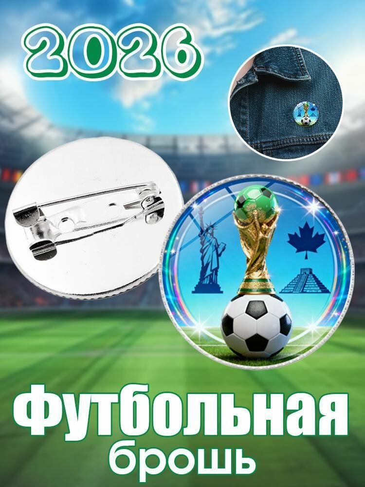 Креативная брошь на матч Чемпионата мира по футболу 2026 года