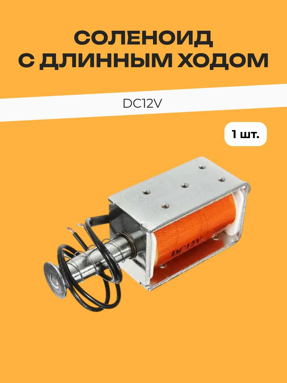 Соленоид с длинным ходом 35 мм, электродвигатель - электромагнитный клапан постоянного тока, 12 В