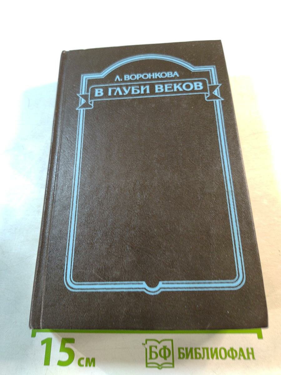 В глуби веков