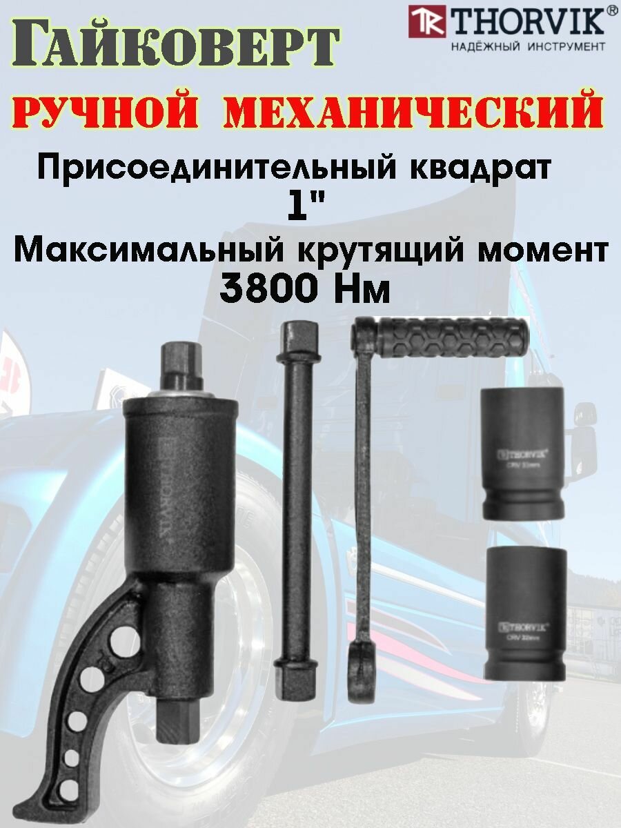 Гайковерт THORVIK, ручной механический, 1"DR, 3800 Нм, торцевые головки 32 и 33 мм.