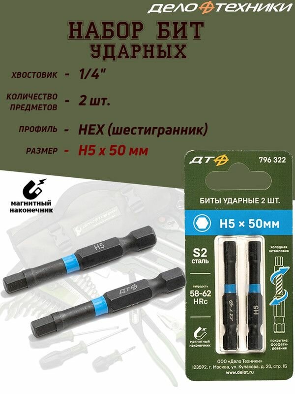 Набор бит Дело Техники "Шестигранник", ударные, 1/4', H5х50 мм, 2 шт.