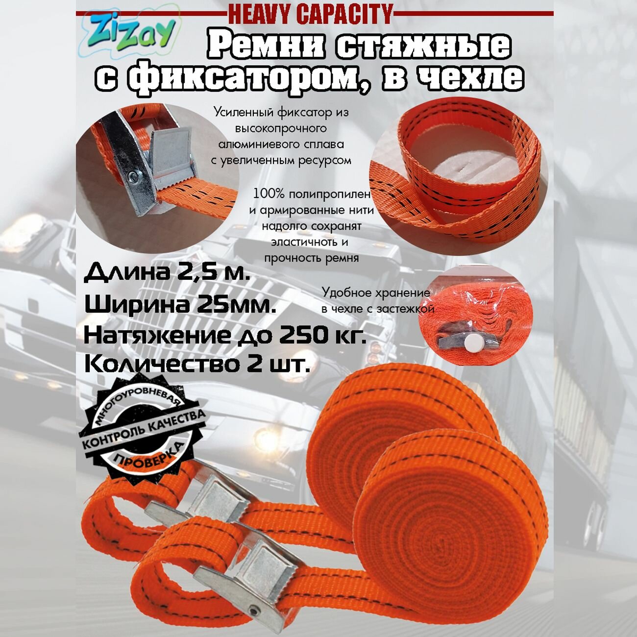 Ремни для крепления груза ZiZay, длина 2,5 м, ширина 25 мм, нагрузка до 250 кг, фиксатор, РР, 2 шт.
