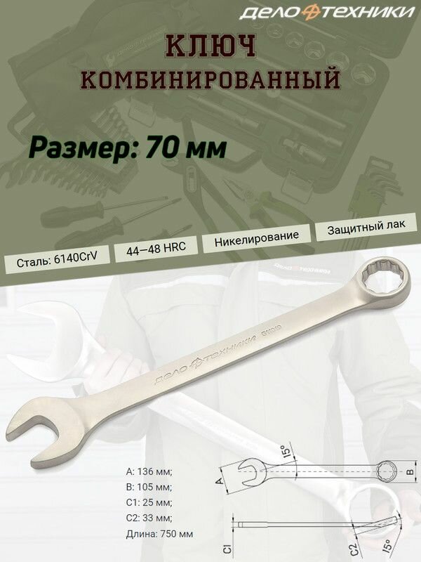 Ключ комбинированный Дело Техники, 70 мм