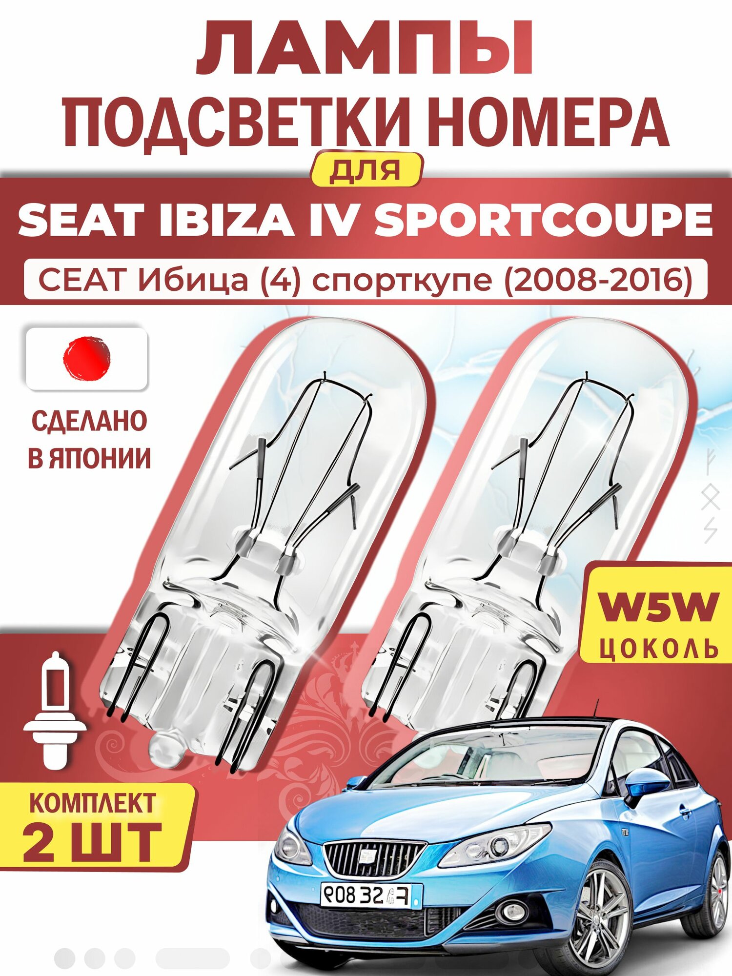 Японские лампы подсветки номера для SEAT IBIZA (2008-2016), W5W (комплект 2шт) LYNXauto