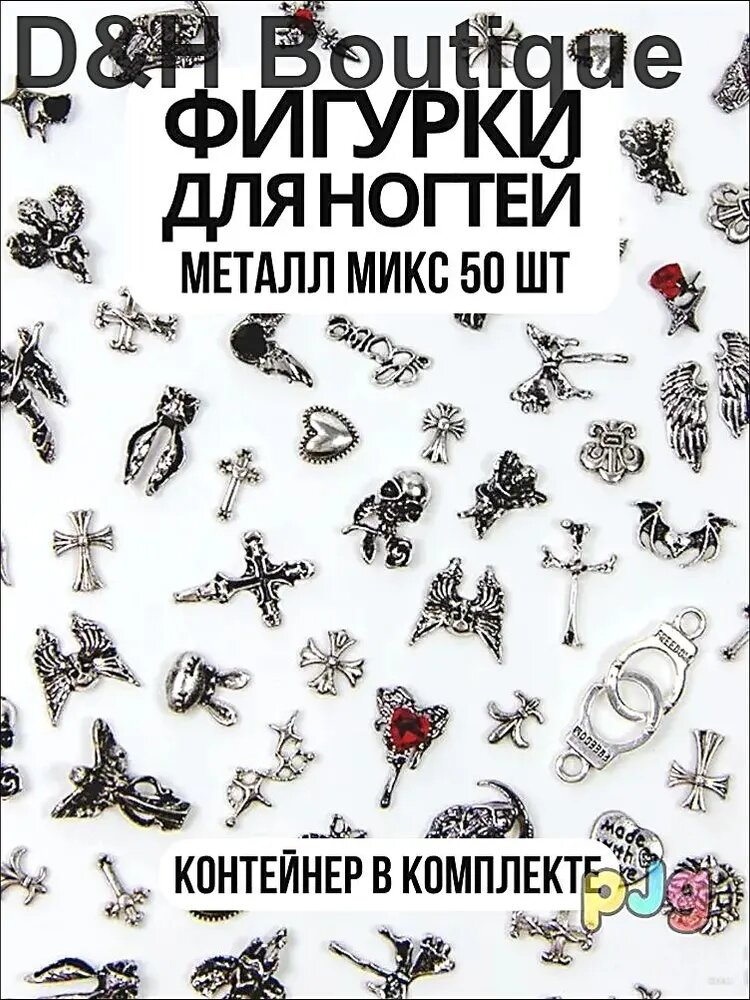 Объемные металлические фигурки для ногтей 50шт