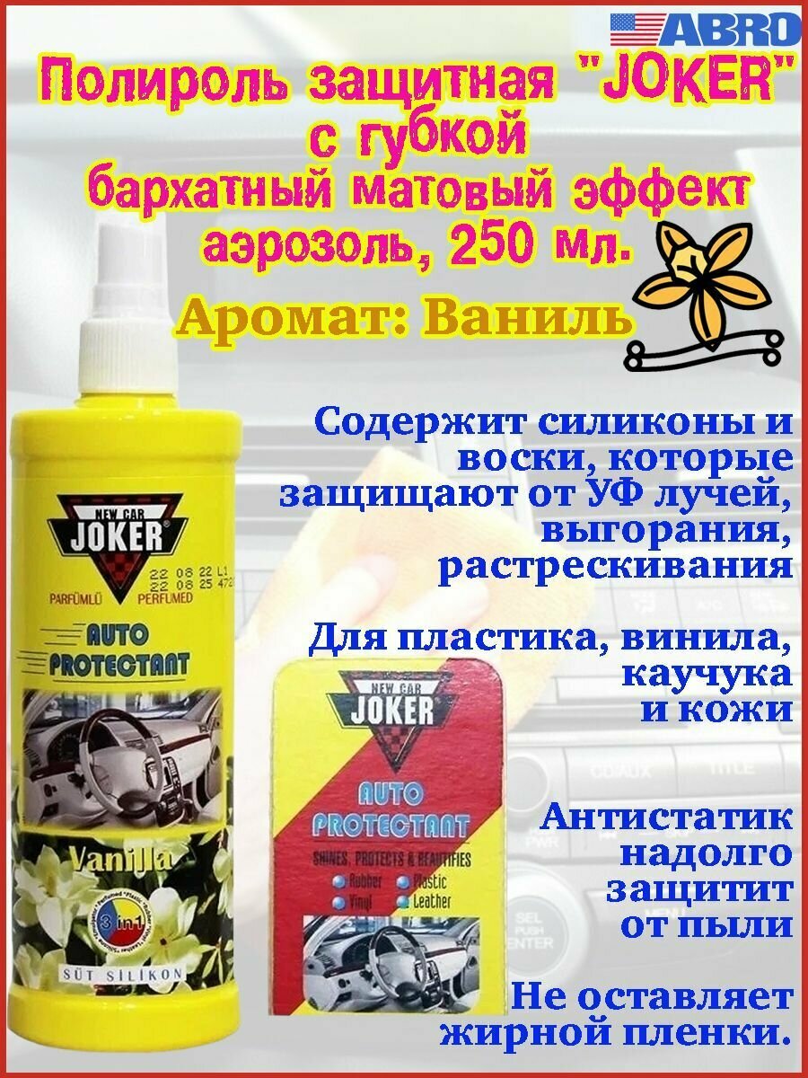 Полироль пластика ABRO "JOKER", с губкой, аромат Ваниль, спрей, 250 мл.