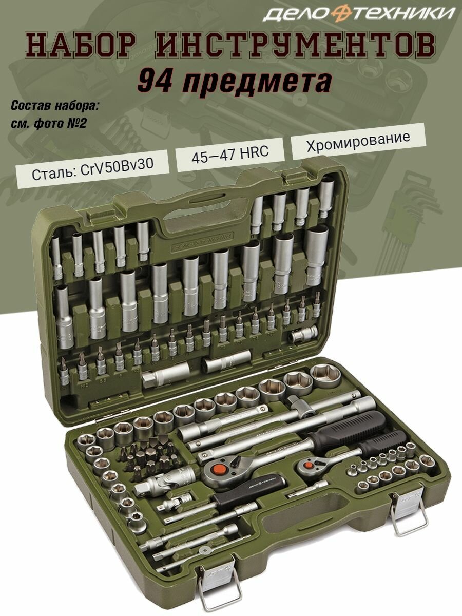 Набор инструментов Дело Техники "Головки и принадлежности", 94 предмета, 1/4" и 1/2", 6-гранные, в кейсе