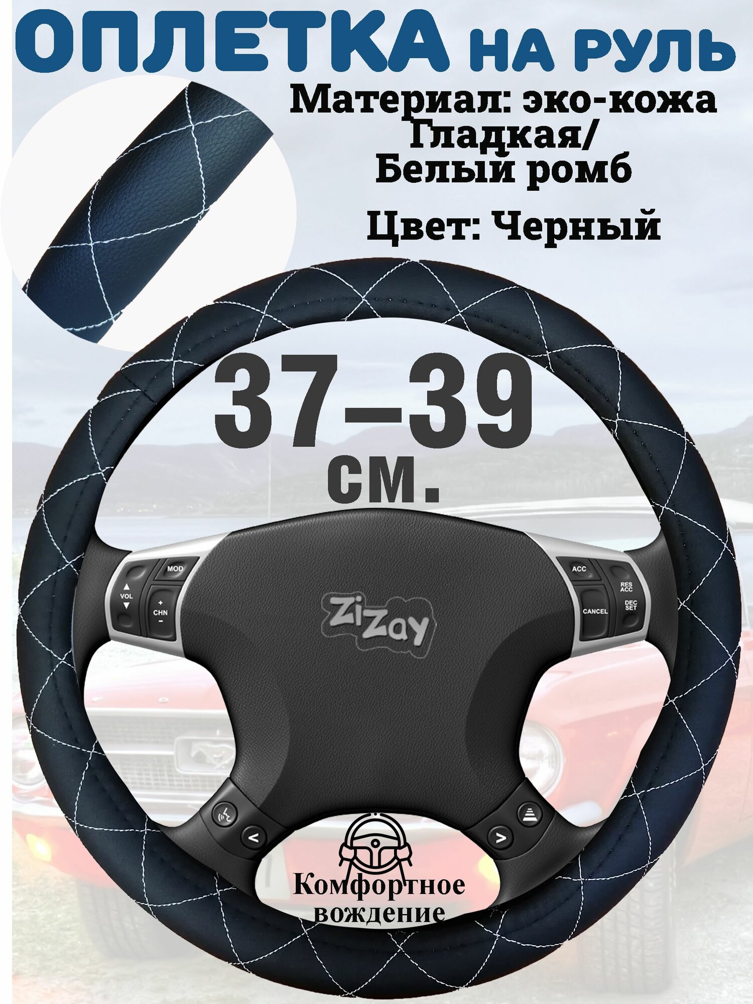 Оплетка на руль ZIZAY, размер М, 37-39 см, черный цвет, белый ромб , фактура гладкая, эко-кожа