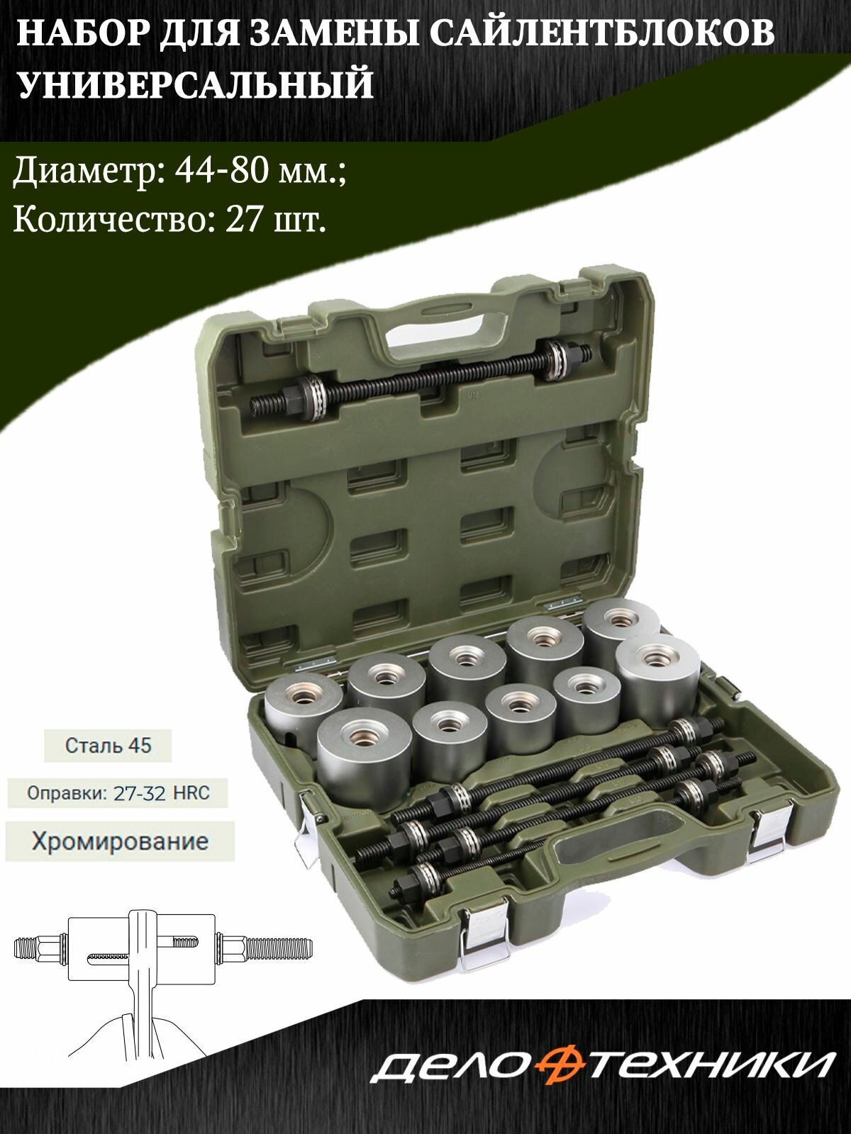 Набор для замены сайлентблоков, 44-80 мм, 27 шт.