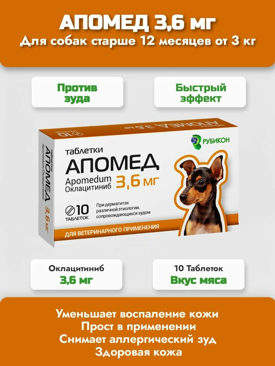 Препарат для собак Апомед Рубикон при дерматитах различной этиологии 3,6 мг 10 таблеток (аналог Апоквела)