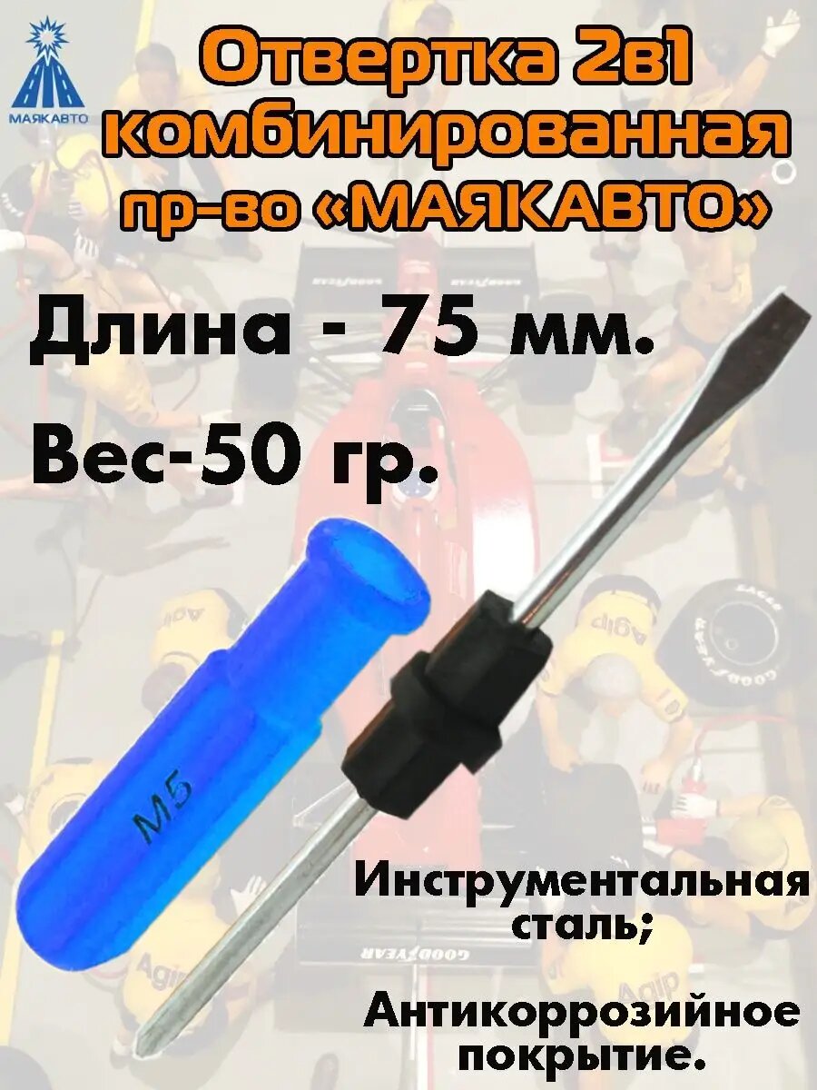 Отвертка комбинированная 2в1 маякавто, профиль PH/SL